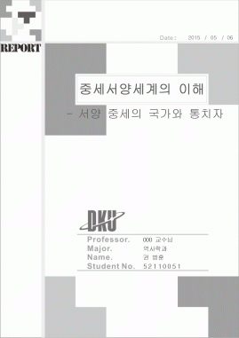 중세서양세계의 이해) 서양 중세의 국가와 통치자 하인리히 4세-1페이지