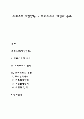 트러스트(기업합동) 트러스트의 개념과 종류 레포트-1페이지