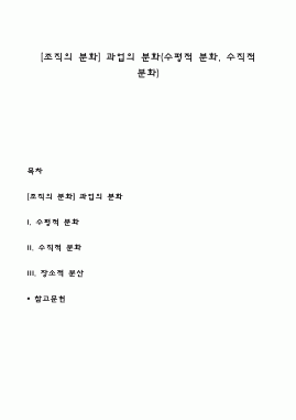 조직의 분화] 과업의 분화 수평적 분화 수직적 분화 레포트-1페이지