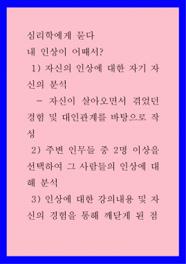 소통의 시대에 맞춰 변화한 나의 인상) 자신의 인상과 주변인들의 인상에 대해 다음과 같이 작성하시오-1페이지