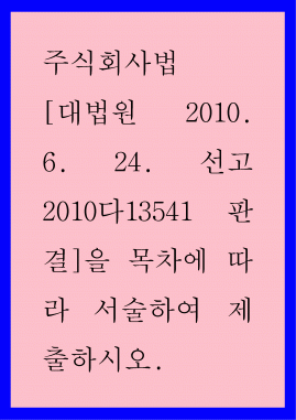 주식회사법A형 = ) [대법원 2010.6. 24. 선고 2010다13541 판결]을 목차에 따라 서술하여 제출하시오.-1페이지