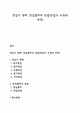 창업의 형태 창업절차와 방법(창업의 유형과 과정)-1페이지