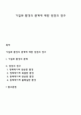 기업과 환경의 관계에 대한 던컨의 연구-1페이지