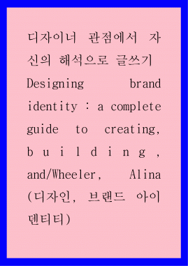 글쓰기) 디자이닝 브랜드 아이덴티티를 통해 본 브랜딩의 의의-1페이지