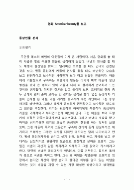 영화 American Beauty 감상문-1페이지