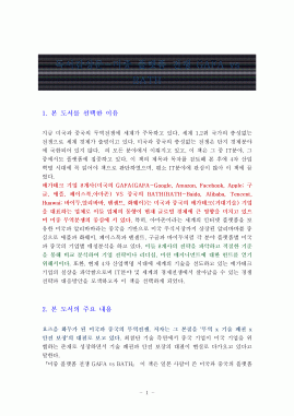 독후감) 미중 플랫폼 전쟁 GAFA vs BATH 독서 감상문-1페이지