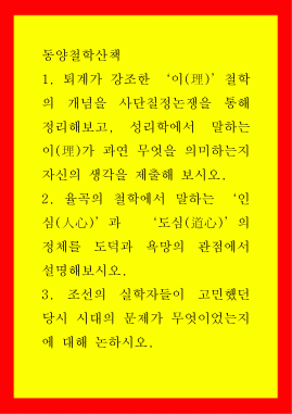 퇴계가 강조한 이(理)철학의 개념을 사단칠정논쟁을 통해 정리해보고 성리학에서 말하는 이(理)가 과연 무엇을 의미하는지 자신의 생각을 제출해 보시오-1페이지