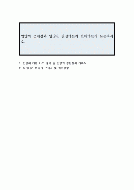 입양의 문제점과 입양을 찬성하는지 반대하는지 토론하시오-1페이지