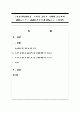 [평생교육경영론] 미시적 관점과 거시적 관점에서 평생교육기관 경영환경분석의 필요성을 논하시오-1페이지
