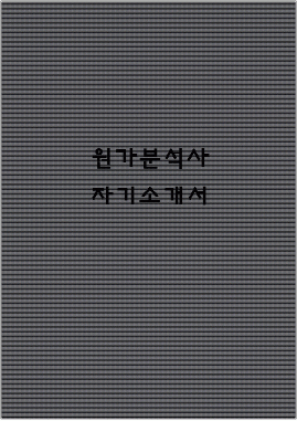 자소서) 원가분석사 자기소개서 2종-1페이지