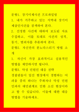 장기미제사건 프로파일링, 자신만의 분노 다스리기 방법 소개, 악성 민원인 대응 전략 


-1페이지