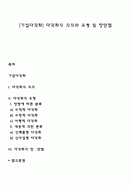 [기업다각화] 다각화의 의의와 유형 및 장단점-1페이지