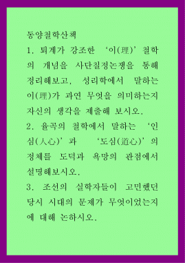 동양철학산책 ) 퇴계가 강조한 ‘이(理)’철학의 개념을 사단칠정논쟁을 통해 정리해보고 성리학에서 말하는 이(理)가 과연 무엇을 의미하는지 자신의 생각을 제출해 보시오-1페이지