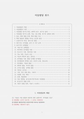 [시험자료] 아동발달 퀴즈-1페이지