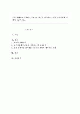결혼 상대자를 선택하는 기준으로 자신이 생각하는 조건이 무엇인지에 대하여 서술하시오-1페이지