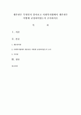 생존권은 무엇인지 알아보고 사회복지법에서 생존권은 어떻게 규정되어있는지 조사하시오-1페이지