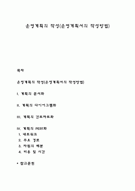 운영계획의 작성(운영계획서의 작성방법)-1페이지