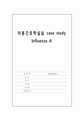 아동간호학실습 influenza case study-1페이지