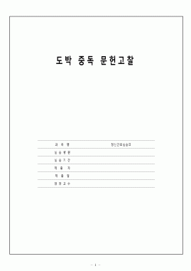 [의약학] 정신간호학실습 도박장애 case study-1페이지