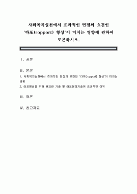사회복지실천에서 효과적인 면접의 요건인 라포(ropport) 형성이 미치는 영향에 관하여 토론하시오-1페이지