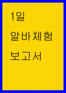 1일 알바체험 보고서-1페이지