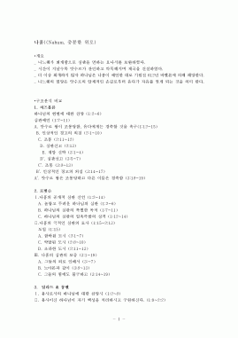 나훔과 하박국 구조분석에 대하여-1페이지