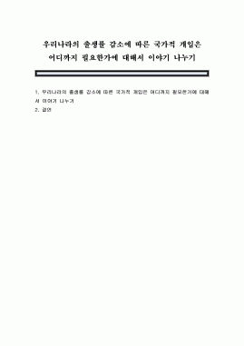 우리나라의 출생률 감소에 따른 국가적 개입은 어디까지 필요한가에 대해서 이야기 나누기-1페이지