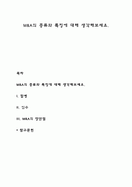[사이버대학] M&A의 종류와 특징에 대해 생각해보세요 (합병, 인수, M&A의 장단점)-1페이지