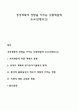 경영계획에 영향을 미치는 상황적합적 요소(상황요인)-1페이지