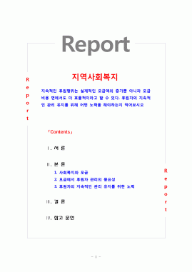 [지역사회복지] 지속적인 후원행위는 실제적인 모금액의 증가뿐 아니라 모금 비용 면에서도 더 효율적이라고 할 수 있다 후원자의 지속적인 관리 유지를 위해 어떤 노력을 해야하는지 적어보시오-1페이지