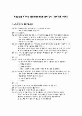 호흡곤란을 호소하는 만성폐쇄성폐질환 환자 간호 시뮬레이션 시나리오-1페이지