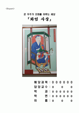 화엄사상) 온 우주가 조화를 이루는 세상-1페이지