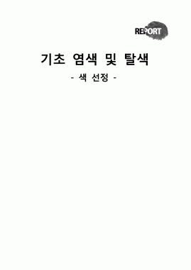 기초염색 및 탈색 색의선정-1페이지