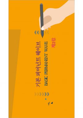 기초퍼머넌트웨이브 2강-1페이지