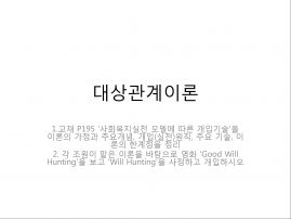 사회복지 사회복지 실천론 PPT 대상관계이론에 따른 Good Will Hunting 주인공 사정-1페이지