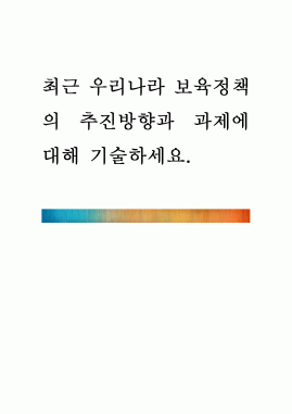 최근 우리나라 보육정책의 추진방향과 과제에 대해 기술하세요-1페이지