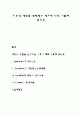지능의 개념을 설명하는 이론에 대해 기술해 보시오-1페이지