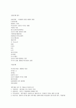 시중은행 경제금융상식 전부 합격 경제금융상식 공부 자료-1페이지