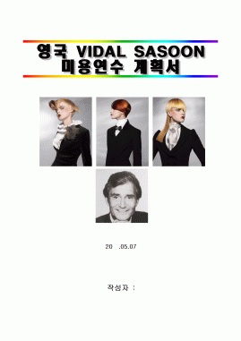 영국 VIDAL SASSOON Salon Creative Course 연수 계획서-1페이지