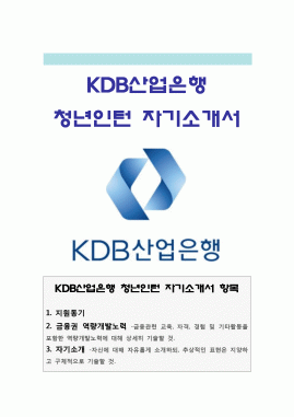 KDB산업은행 청년인턴 자기소개서] 2020년 산업은행 청년인턴 자기소개서 합격예문 + 면접질문 KDB산업은행 청년인턴 자소서 지원동기-1페이지