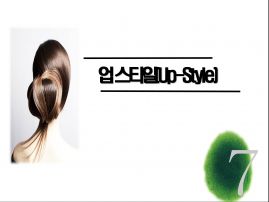 업 스타일(Up-Style)의 꼬기-1페이지