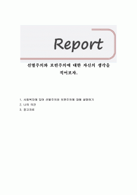 선별주의와 보편주의에 대한 자신의 생각을 적어보자-1페이지