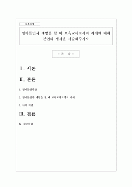 영아돌연사 예방을 할 때 보육교사로서의 자세에 대해 본인의 생각을 서술해주시오-1페이지