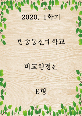 비교행정론 E형) 비교행정 이론을 설명하고 이에 대한 평가를 하시오-1페이지