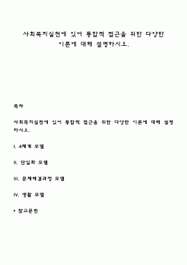 사회복지실천에 있어 통합적 접근을 위한 다양한 이론에 대해 설명하시오-1페이지