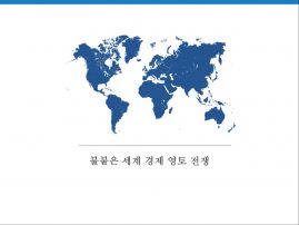 세계,경제,영토,세계경제블록,TPPvsRCEP-1페이지