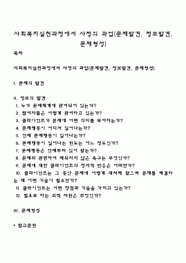 사회복지실천과정에서 사정의 과업(문제발견, 정보발견, 문제형성)-1페이지