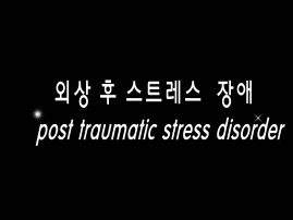 외상후스트레스장애,PTSD,스트레스장애 해리현상 PTSD 치료-1페이지