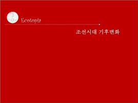 조선시대 기후변화 조선왕조실록 ppt-1페이지