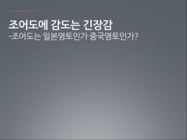조어도에 감도는 긴장감 조어도는 일본영토인가 중국영토인가?
-1페이지